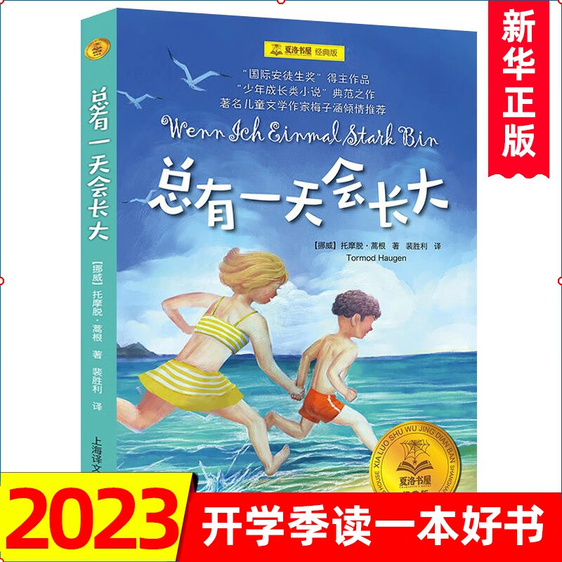 总有一天会长大 夏洛书屋版 托摩脱·蒿根 上海译文出版社 中国儿童文学 青少年课外阅读书