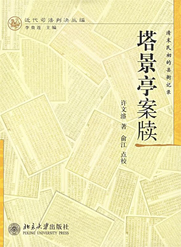 清末民初的县衙记录:塔景亭案牍