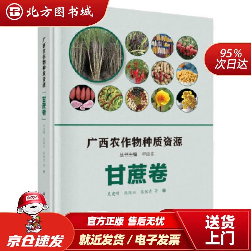 【现货】广西农作物种质资源·甘蔗卷吴建明等著 北方图书城