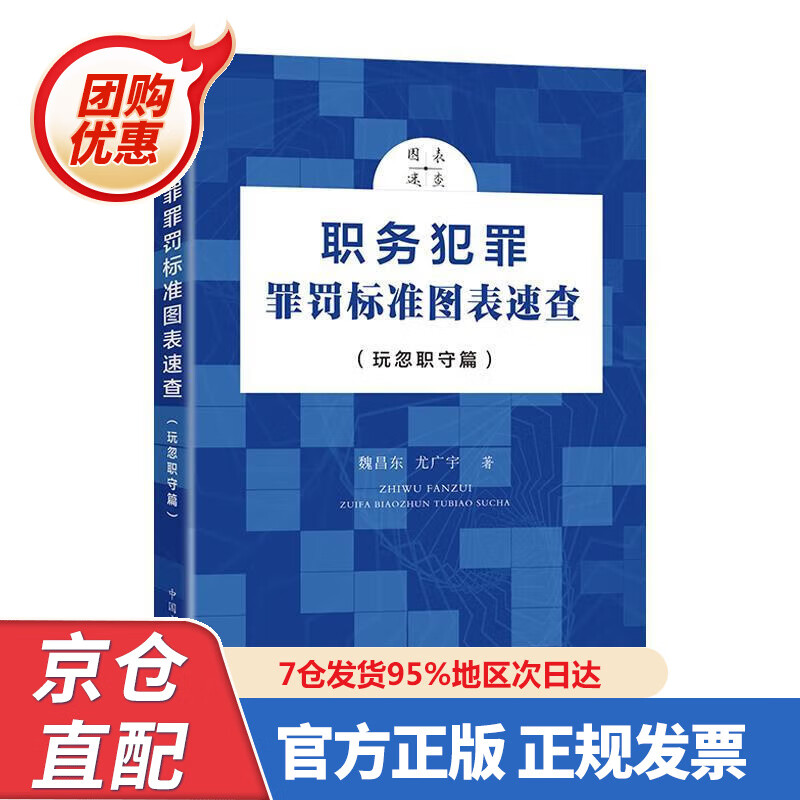 【新书】职务犯罪罪罚标准图表速查（玩忽职守篇） 978757408666 魏昌东尤广宇 著 中国方正出版社