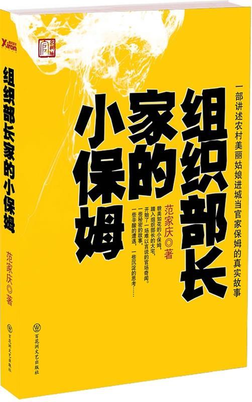 组织部长家的小保姆