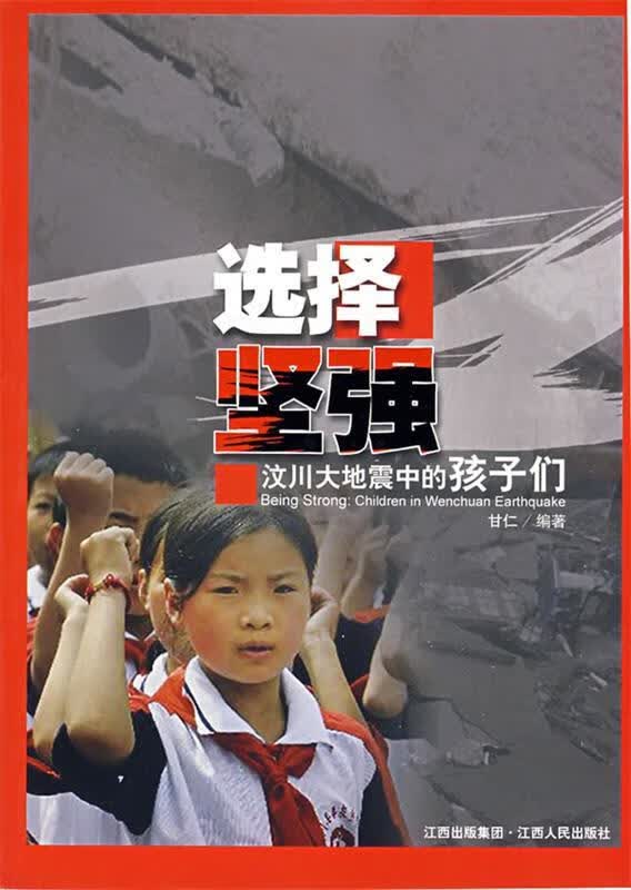选择坚强 甘仁编著【书】