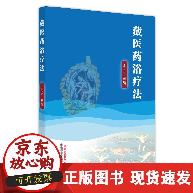 【现货】藏医药浴疗法