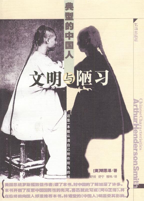 典型的中国人--文明与陋习