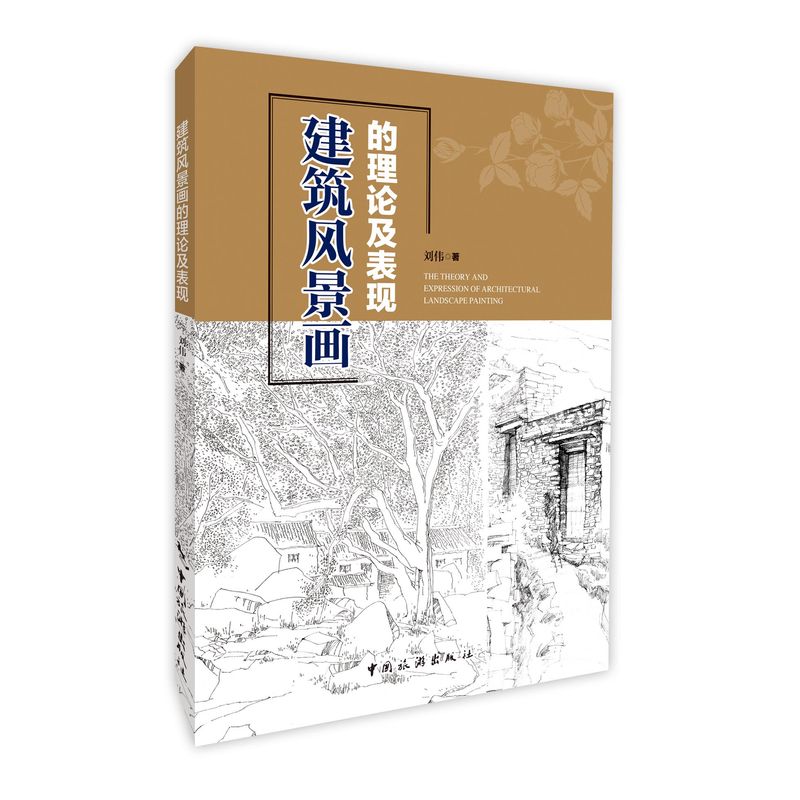 建筑风景画的理论及表现 刘伟
