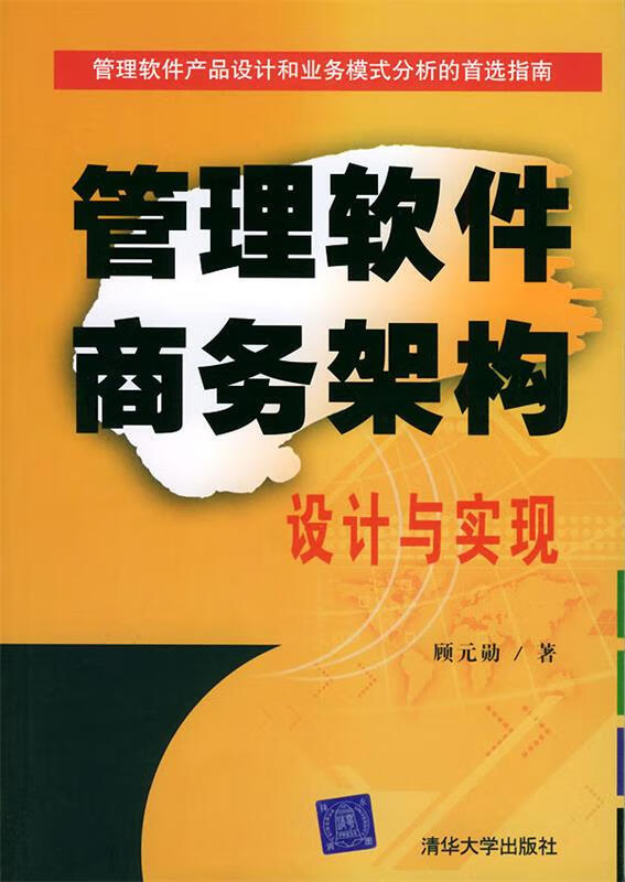 管理软件商务架构设计与实现