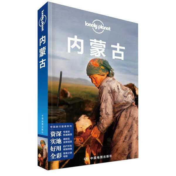 孤独星球Lonely Planet旅行指南系列-内蒙古（第二9787520405331