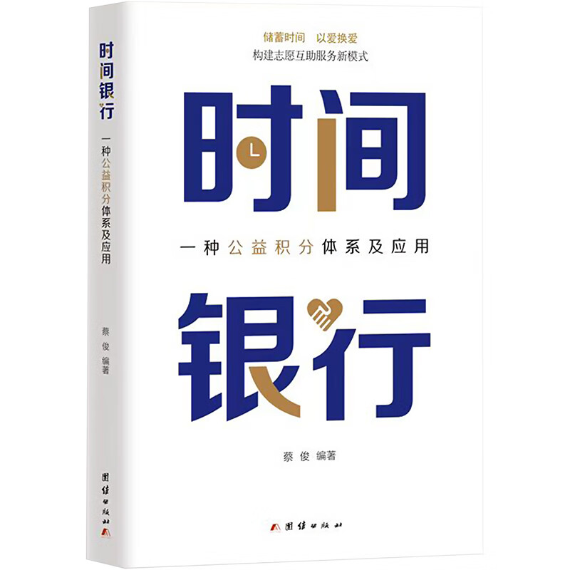 时间银行 一种公益积分体系及应用 蔡俊 编 书籍 图书