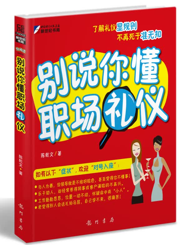 【书】别说你懂职场礼仪