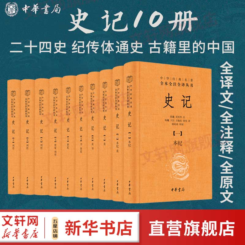 史记 全套10册 中华书局三全本 中华经典名著全本全注全译丛书 图书