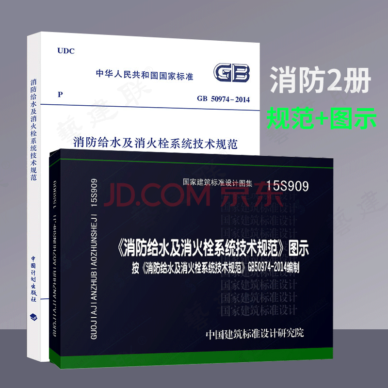 GB50974-2014消防给水及消火栓系统技术规范+15S909消防给水及消火栓规范图示图集 消防给水及消火栓系统技术规范 +图示