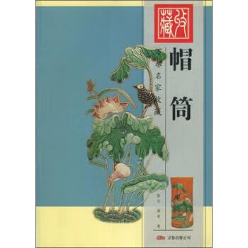 万卷名家收藏:帽筒 陈杰,陈菲 著【书】