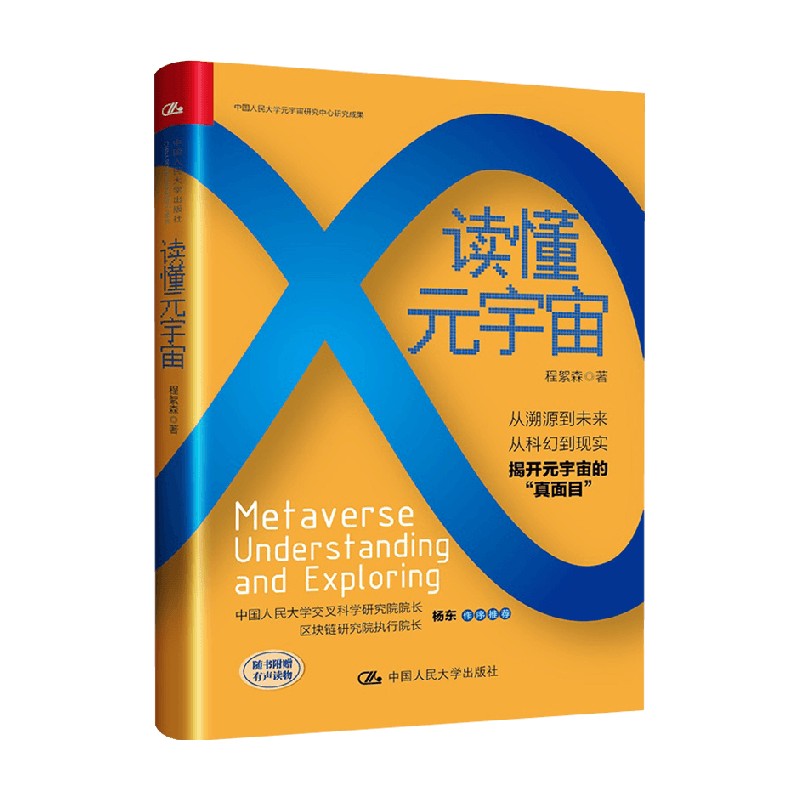 包邮 读懂元宇宙 程絮森 著 经济