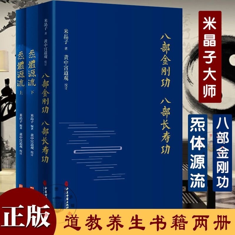 【官方现货速发】炁體源流（炁體气体无体源流炁体源流、）+米晶子济世良方+八部金刚功八部长寿功+张至顺道家养生智慧 中医古籍华龄出版社 米晶子著 黄中宫道观 张至顺道家养生哲学书籍 张至顺全套3册【
