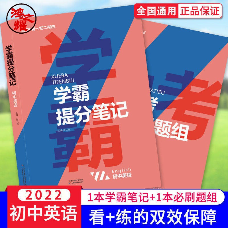 学霸提分笔记中考必刷题组初中语文数学英语物化中考总复习资料 英语-通用版