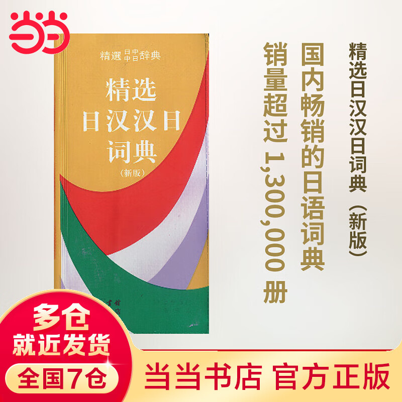 精选日汉汉日词典(新版)