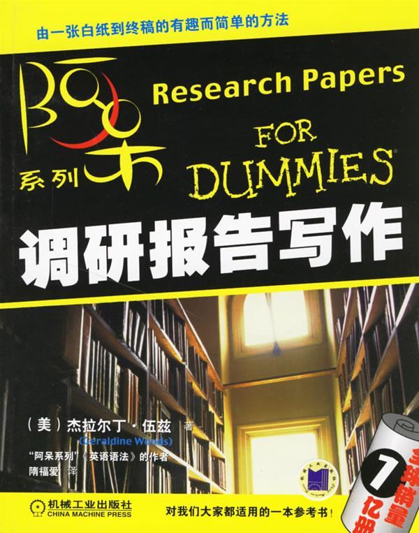 调研报告写作 (美)伍兹(Woods,G.) ,隋福爱 机械工业出版社