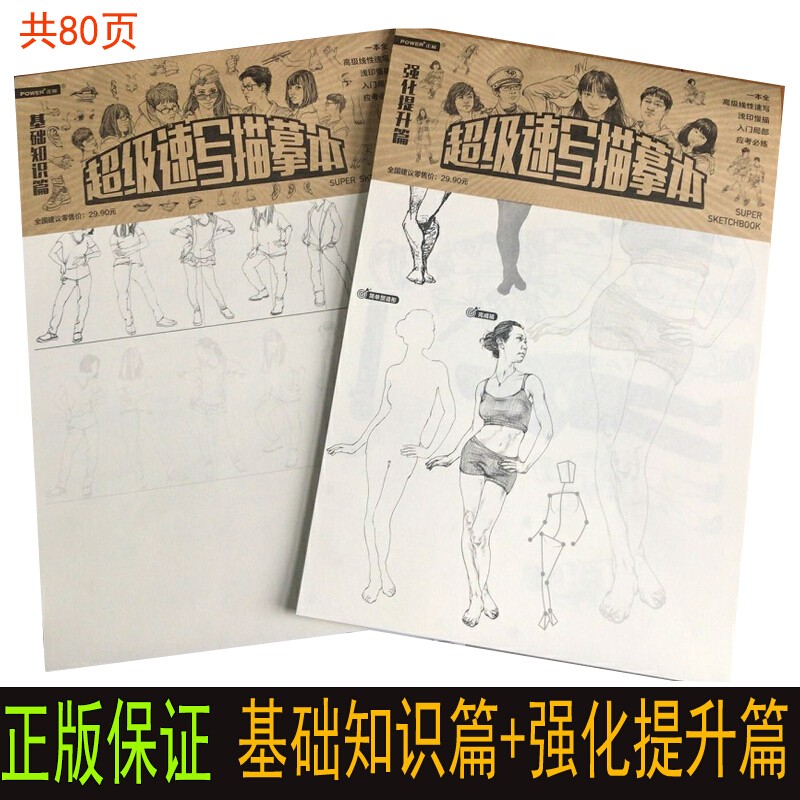 超级速写描摹本基础知识篇+强化提升篇共2本正能文化 一本全高级线性速写 浅印慢描 入门局部 应考必练