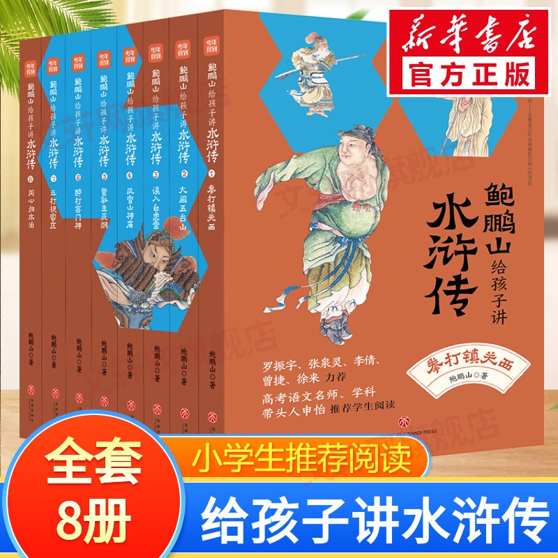 名家给孩子讲四大名著 赠课版 赠考点一本通、人物关系图谱、音频课 鲍鹏山给孩子讲水浒传 全套8册
