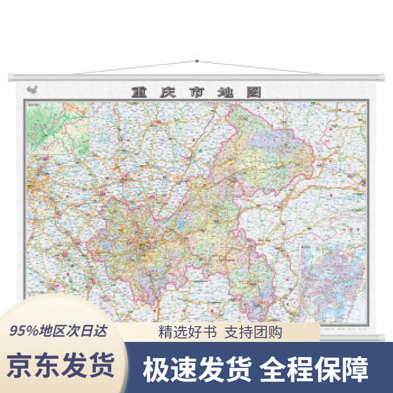【 京东配送 支持团购】重庆市地图挂图中国地图出版社中国地图出版社