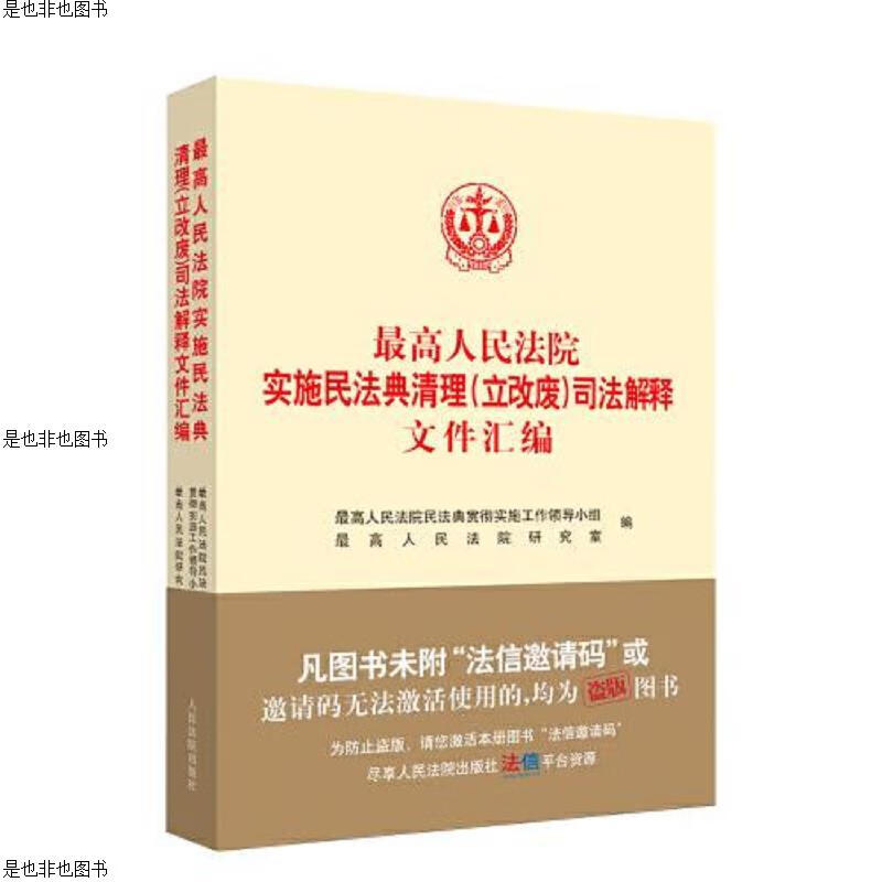 最高人民法院实施民法典清理(立改废)司法解释文件汇编