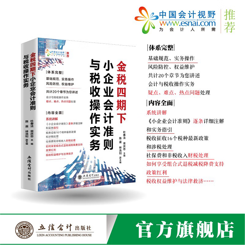 【本社直发】金税四期下小企业会计准则与税收操作实务杜春法主编立信会计出版社籍旗舰店