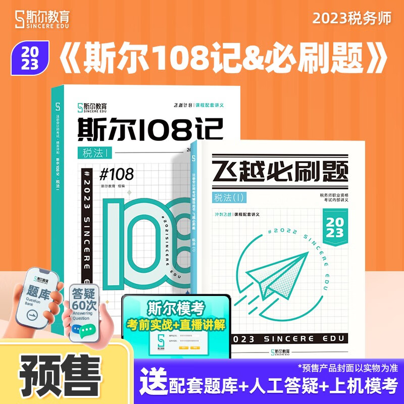 预售】斯尔教育2023注册税务师教材税法一斯尔108记飞越必刷题税1考试历年真题模拟试卷资料书官方旗