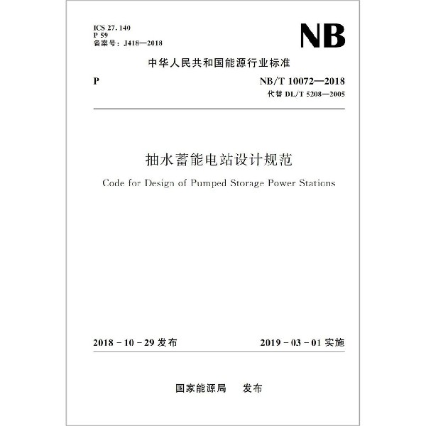 抽水蓄能电站设计规范(NB\\T10072-2018代替DL\\T5208-2005)