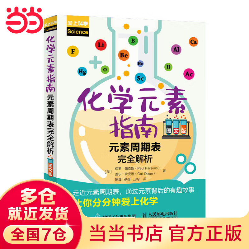 化学元素指南 元素周期表完全解析（图文版）