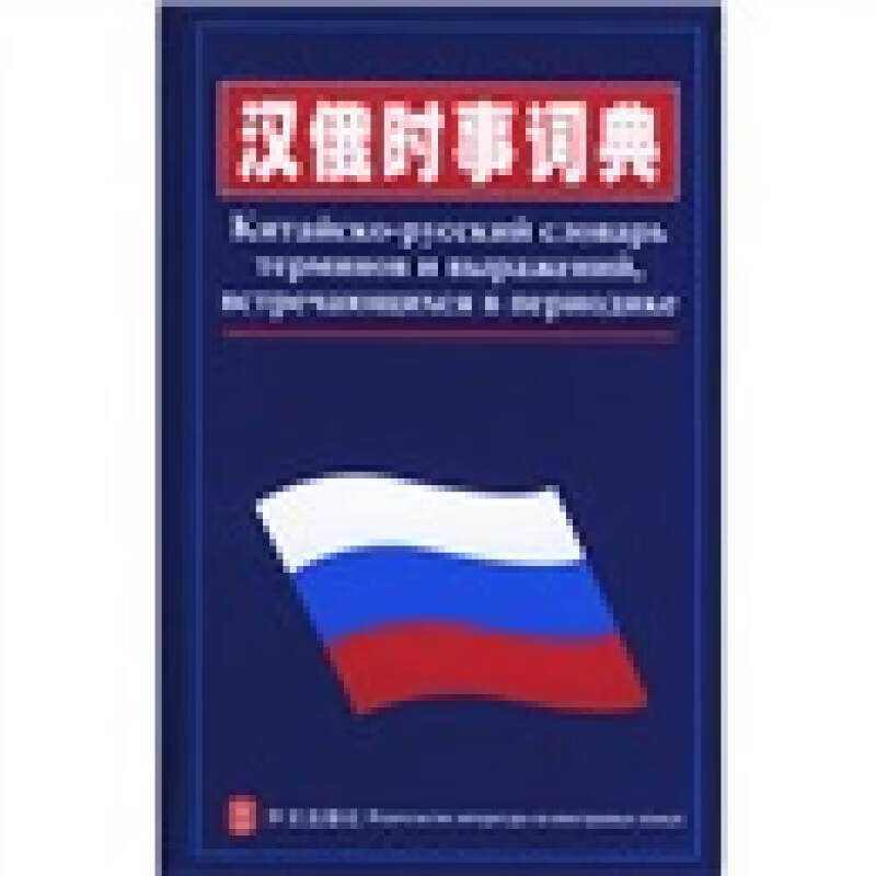 【书】汉俄时事词典