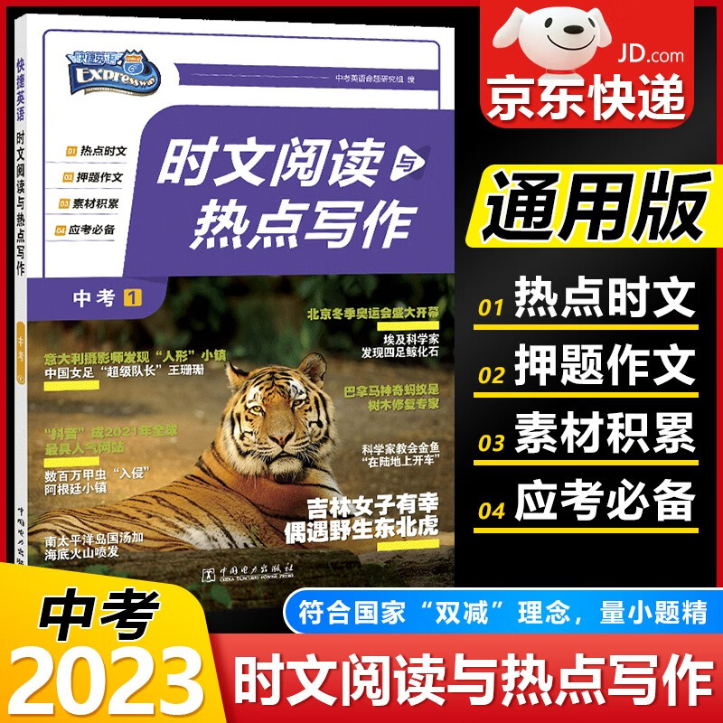 【包邮】2024新版活页快捷英语中考词汇四周通 时文阅读24期25期初中英语单词必背七八九年级单词大全 分考频带真题带音频带练习 时文阅读与热点写作，中考