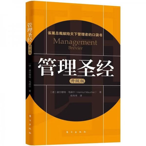 管理圣经升级版