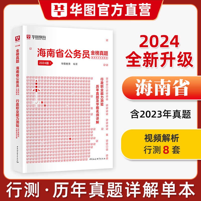 海南省考历年真题刷题套卷】华图2024年海南省公务员考试用书行测申论专用历年真题试卷2023海南公务员考试公考书籍乡镇县级试题卷资料 行测真题卷1本