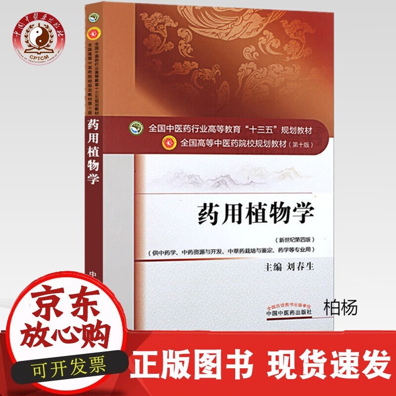 速发 药用植物学刘春生著新世纪第四4版全国中医药行业高等教育十三五规划教材院校第十