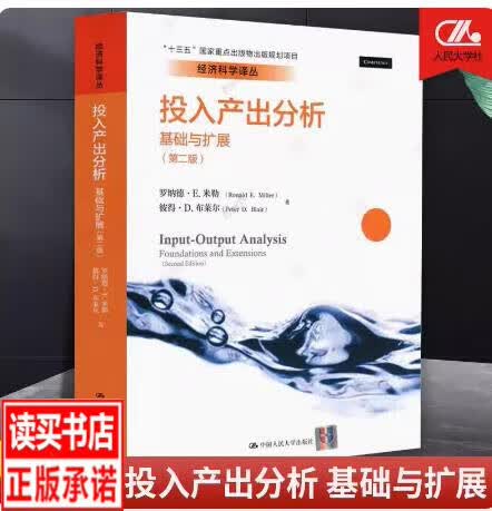 投入产出分析 基础与扩展(第2版) 罗纳德·E.米勒 彼得·D.布莱尔 著 夏明,张红霞,林晨 译 中国人民大学出版社 H
