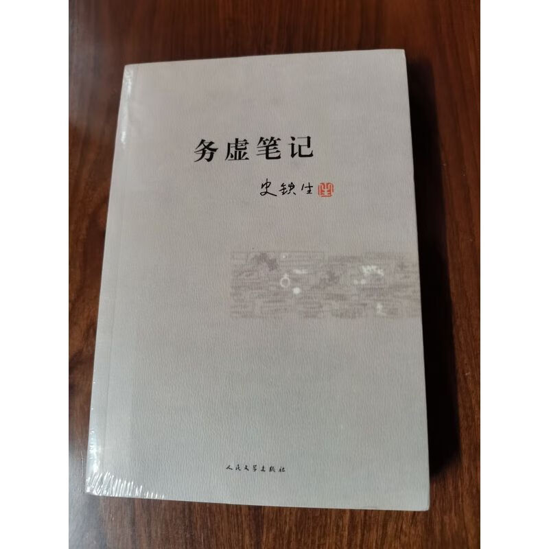 务虚笔记史铁生  塑封