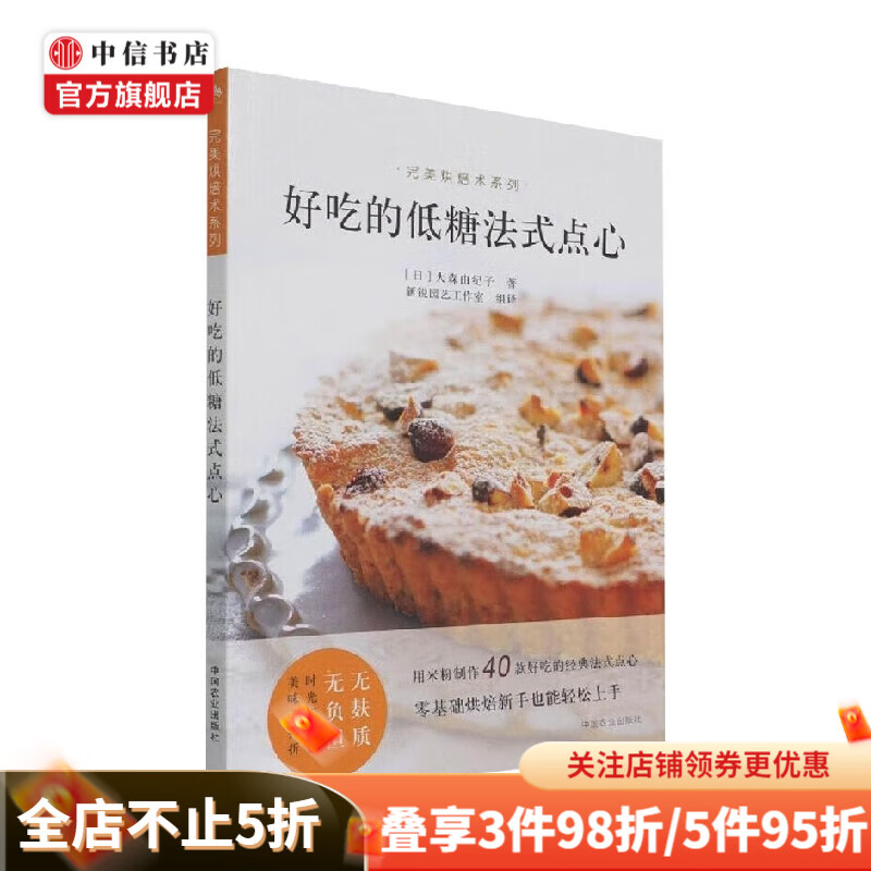 好吃的低糖法式点心 大森由纪子 著 烹饪美食