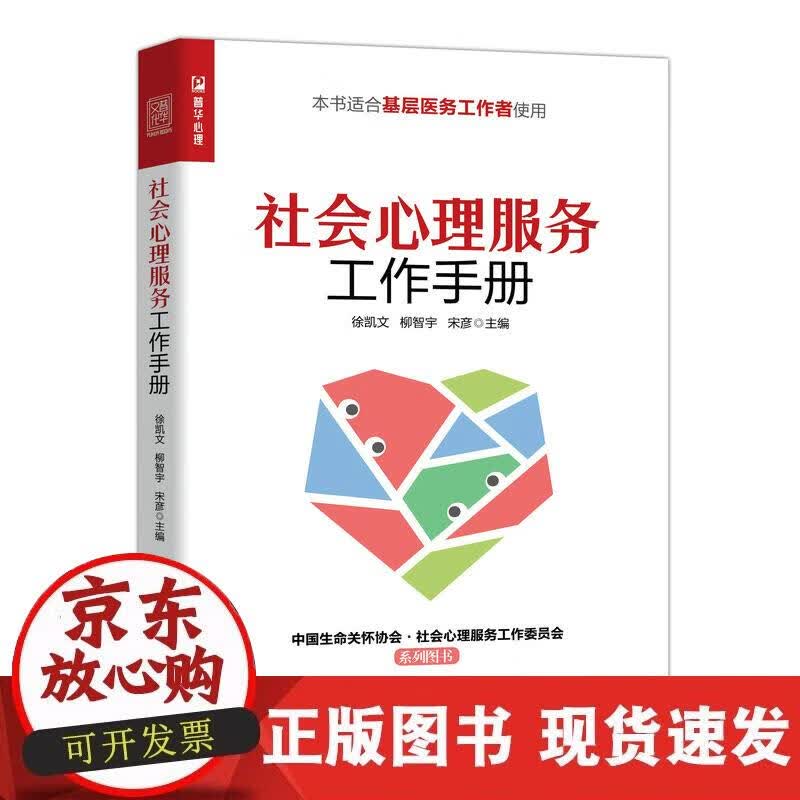 【现货】社会心理服务工作手册