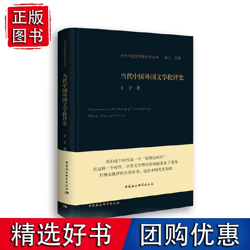 当代中国外国文学批评史