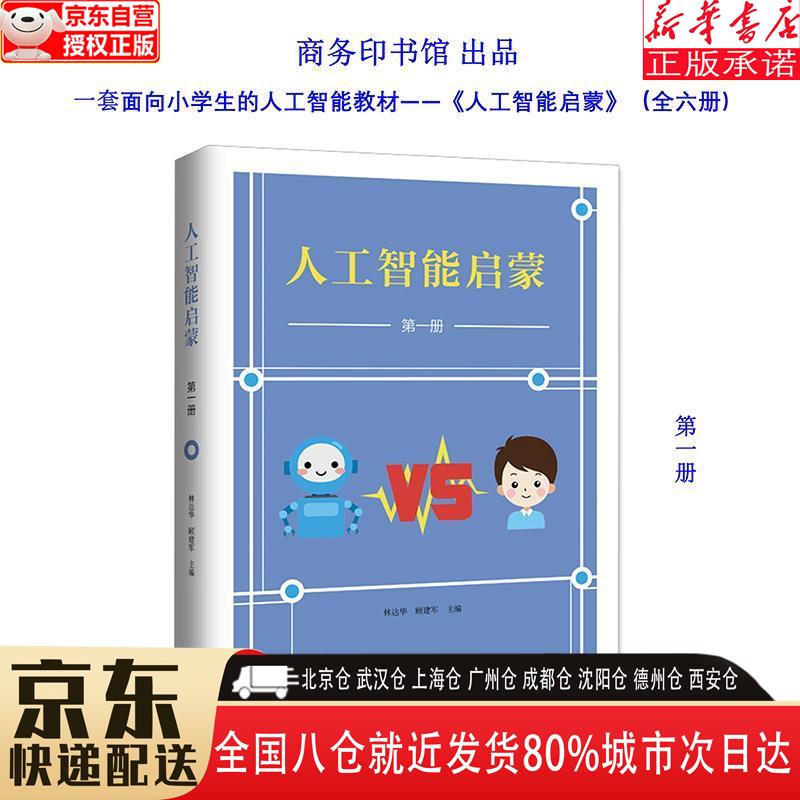 【全新】人工智能启蒙（册）小学生版 林达华，顾建军 商务印书馆