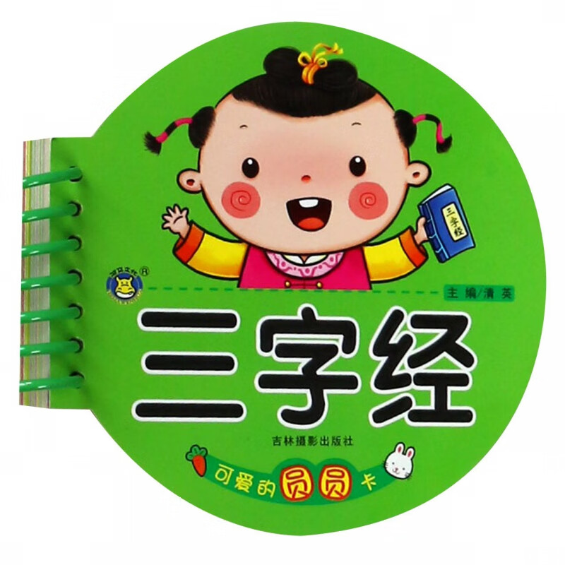 三字经/可爱的圆圆卡