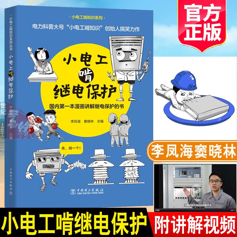 现货 小电工啃继电保护 李凤海窦晓琳编电工技术家电维修专业科技小电工啃知识漫画讲解继电变压器线路保护书籍中国电力出版社