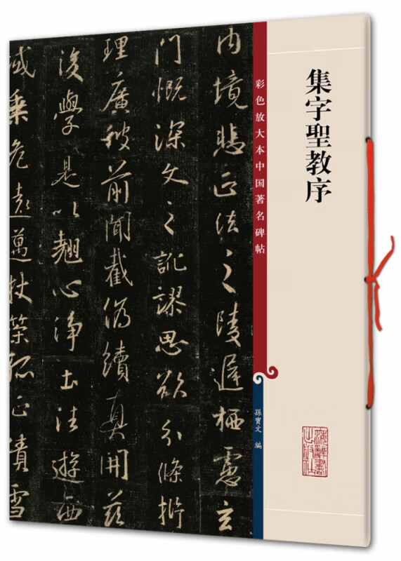 集字圣教序/彩色放大本中国碑帖