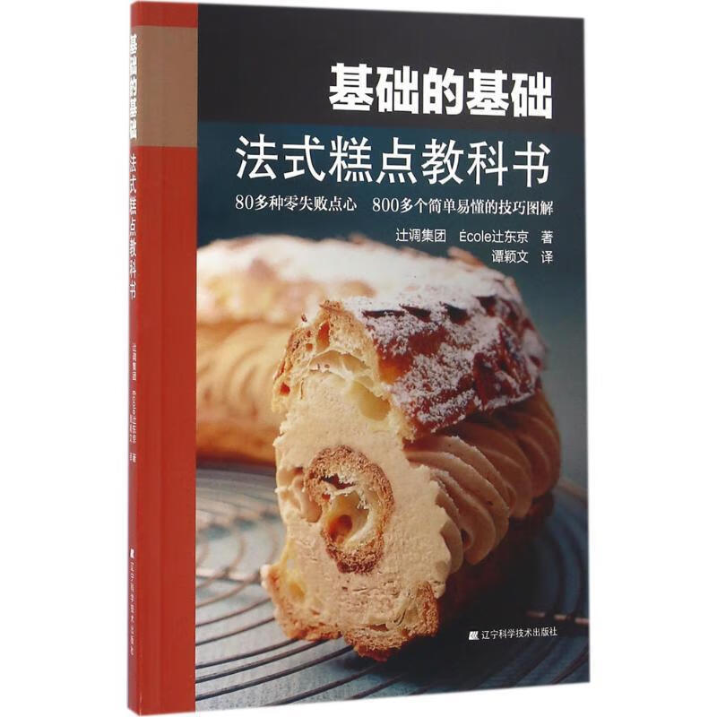 基础的基础:法式糕点教科书