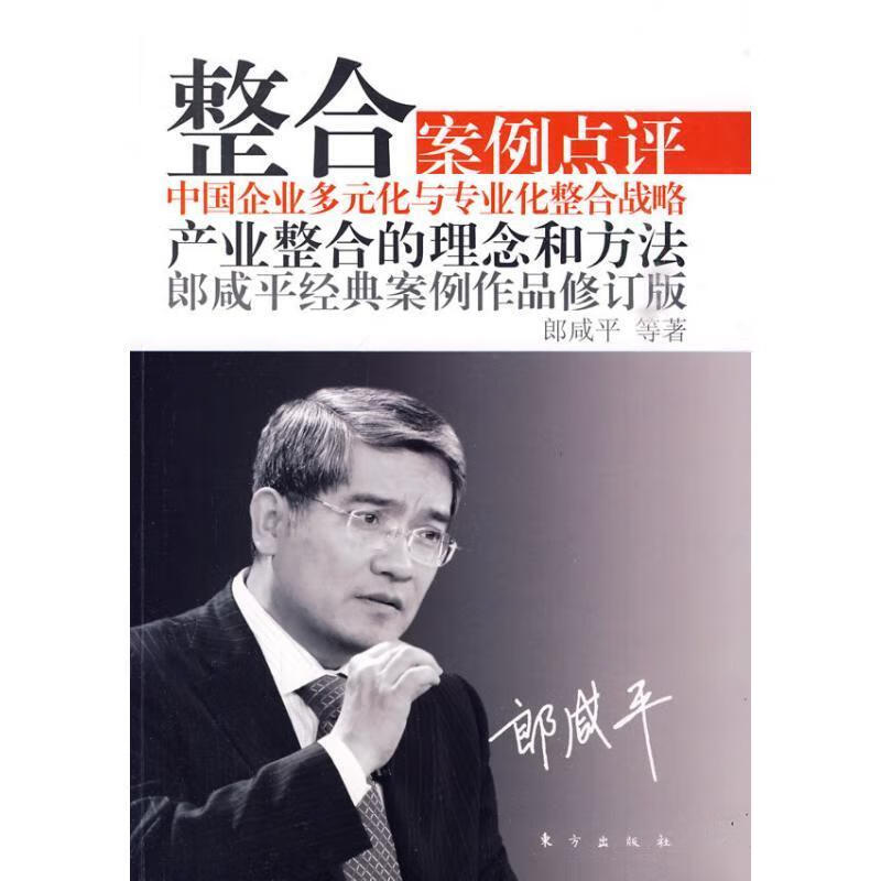 整合:郎咸平经典案例作品修订版