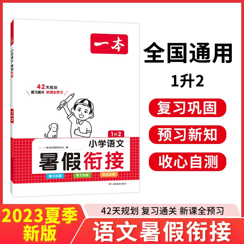 2024一本小学语文数学英语暑假衔接暑假作业语数英每日一练一二三四五六年级1升2升3升4升5升6学 语文【1升2】 小学暑假衔接