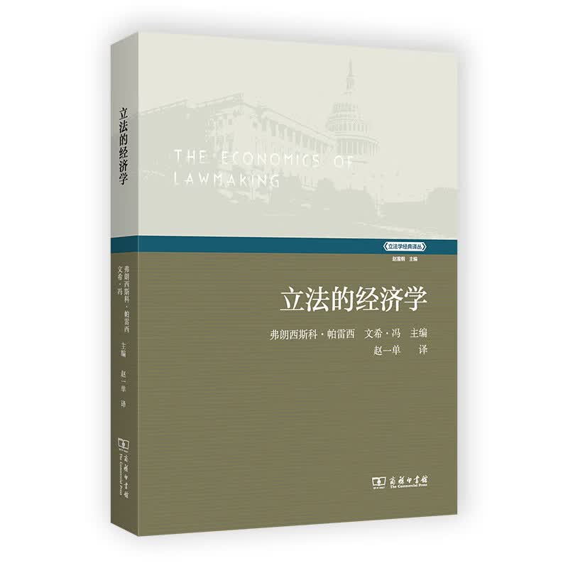 立法的经济学(立法学经典译丛)
