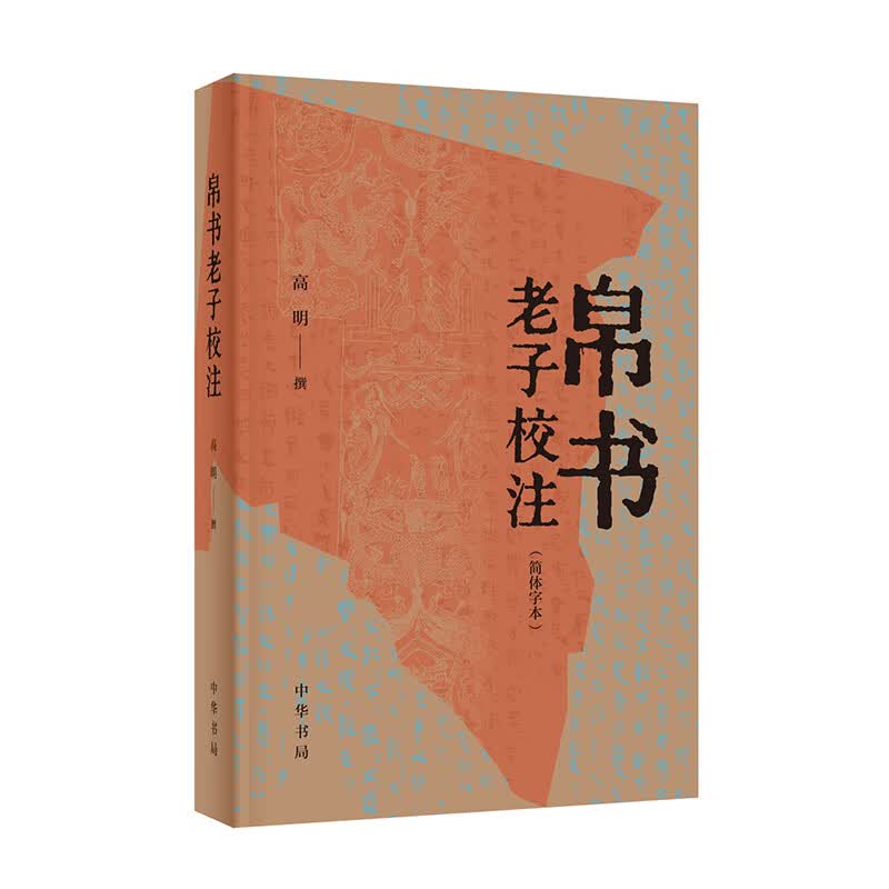 帛书老子校注（简体字本） 中华书局
