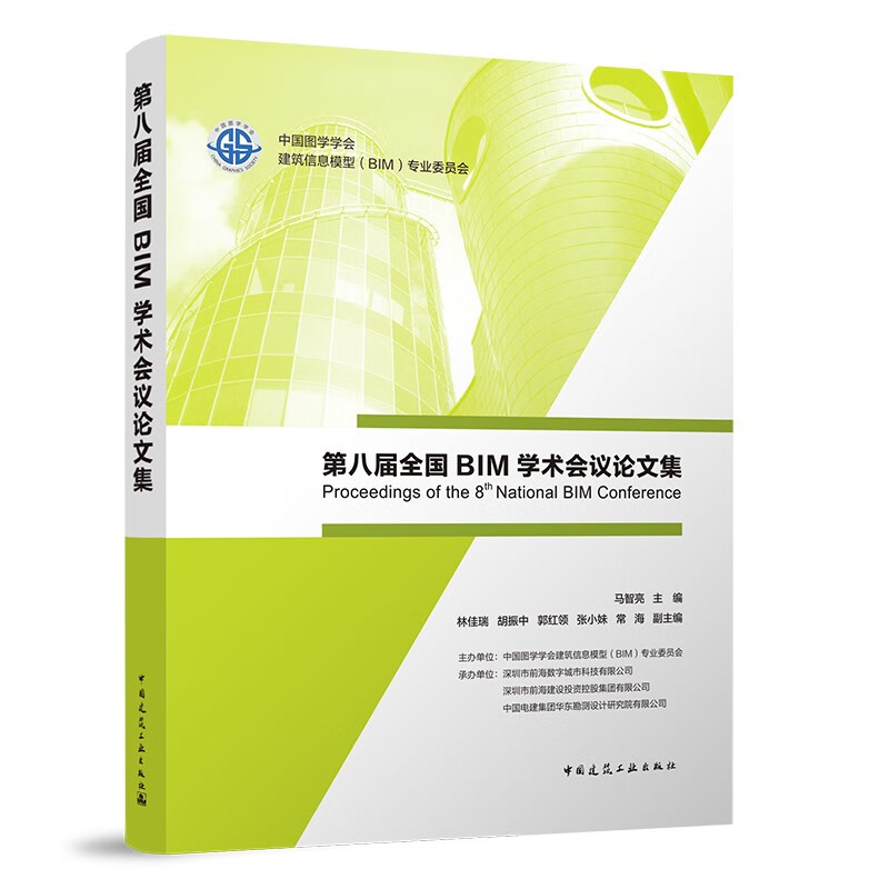 第八届全国BIM学术会议论文集