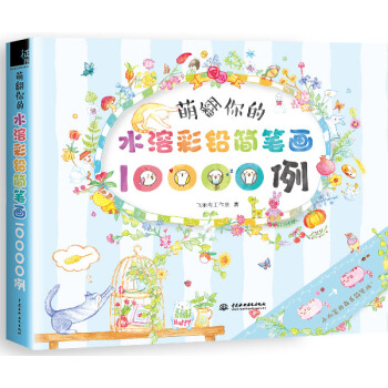 萌翻你的水溶彩铅简笔画10000例 飞乐鸟工作室 著【书】